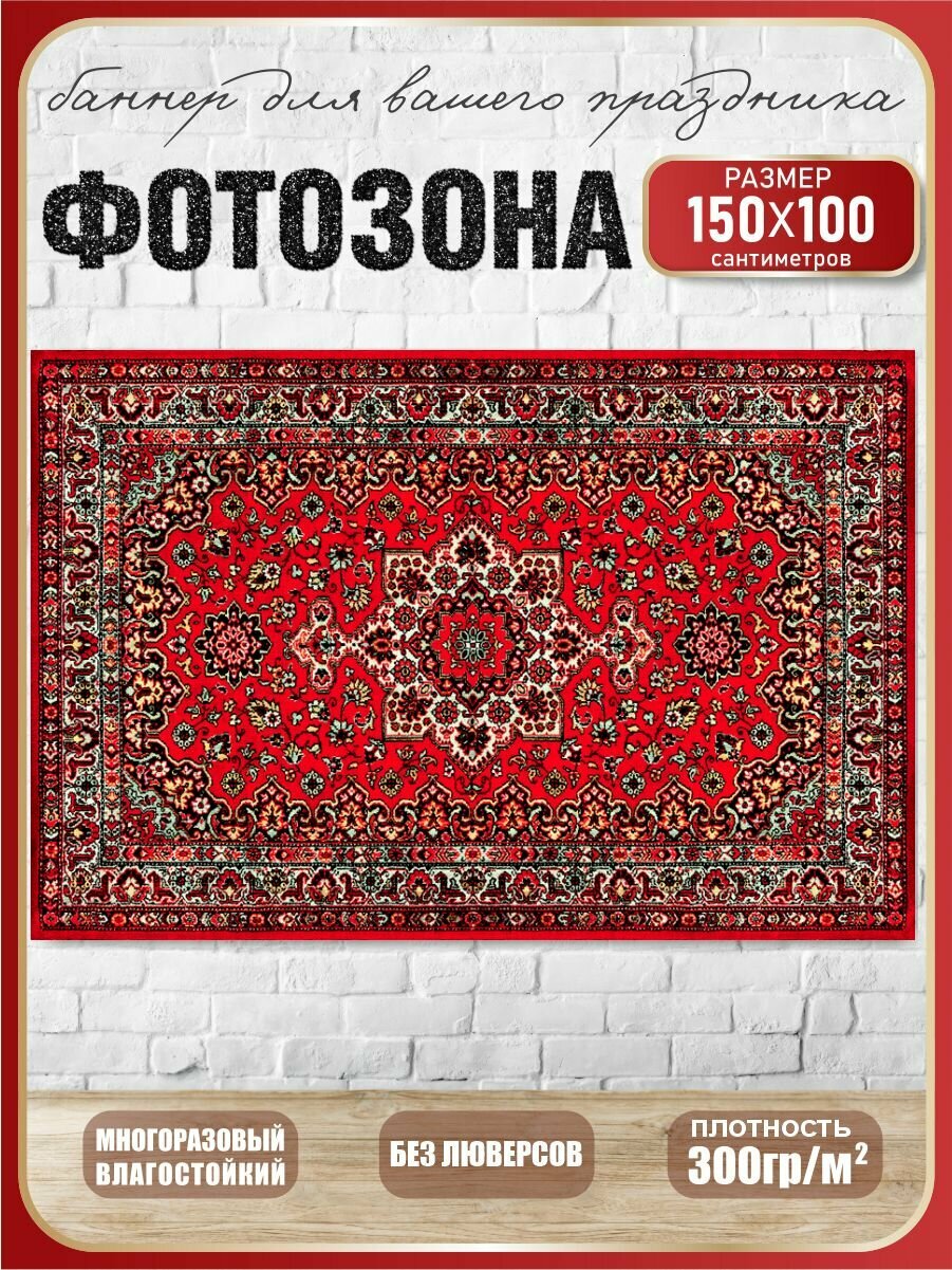 Фотозона баннер Советский ковер красный 150 х 100 см, люверсы