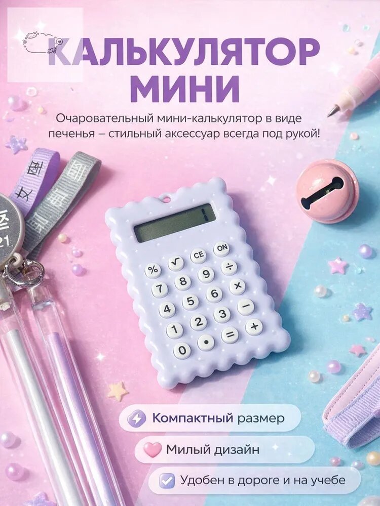 Калькулятор маленький карманный 8-разрядный Печенье Белый