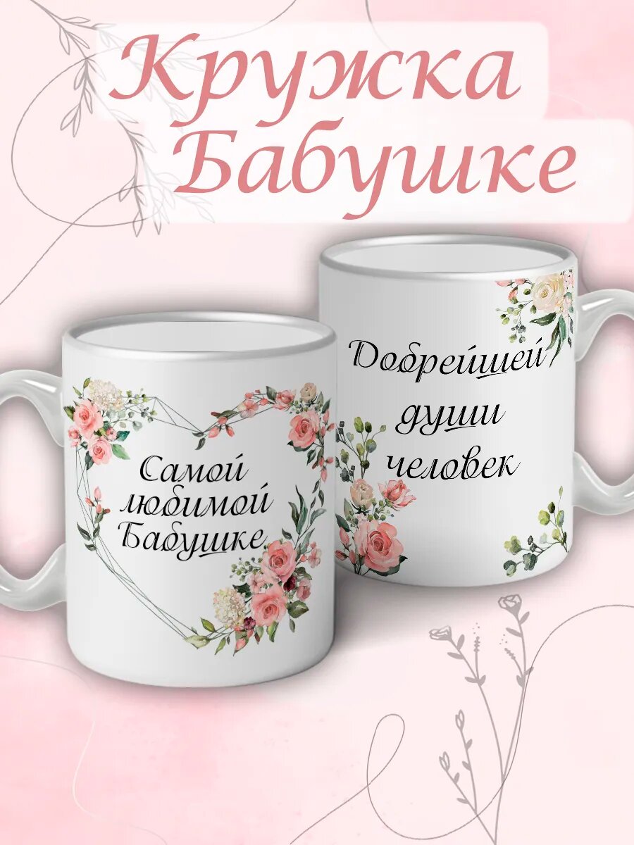 Кружка «Бабушке» керамическая с надписью, оригинальный подарок бабушке, с ярким принтом, 330 мл