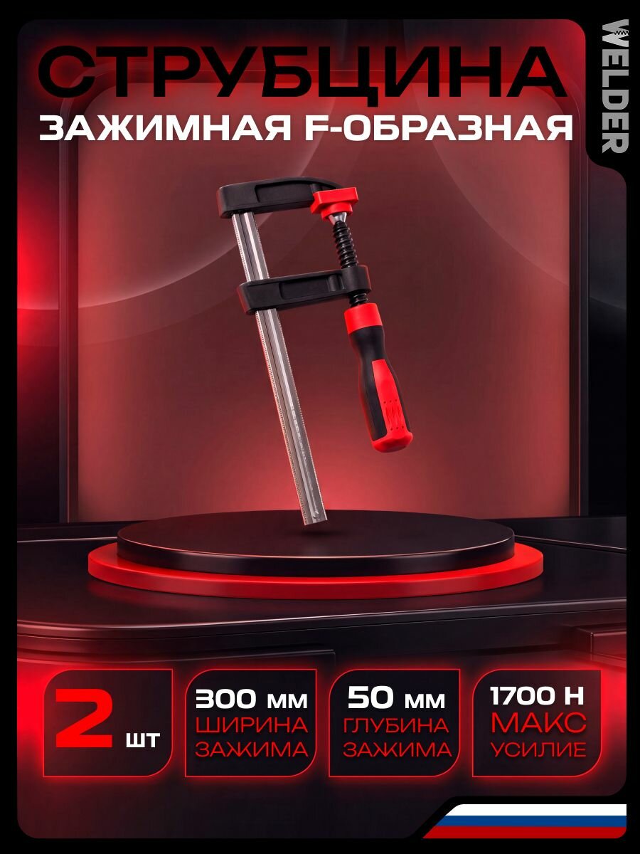 Струбцина F образная зажимная Welder 300*50мм набор 2шт