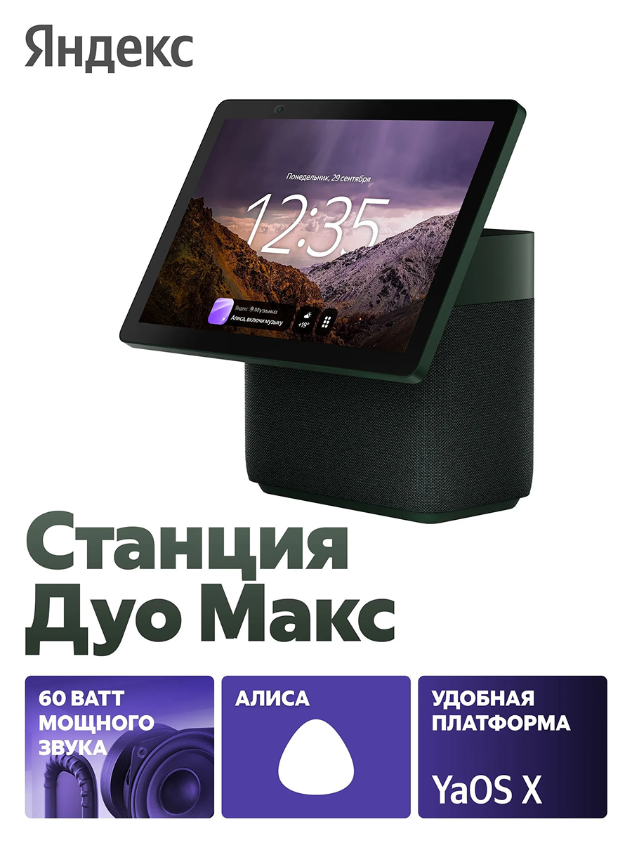Умная колонка Яндекс Станция Дуо Макс с Алисой, зеленый, с Zigbee™, 60 Вт