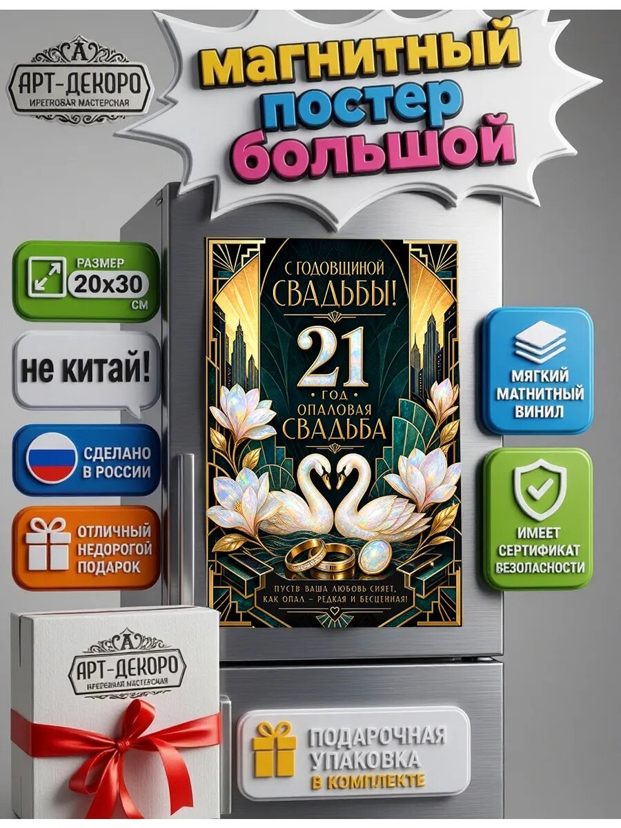 Подарок на годовщину 21 год опаловая свадьба магнит 20 на 30 см, в подарочной упаковке