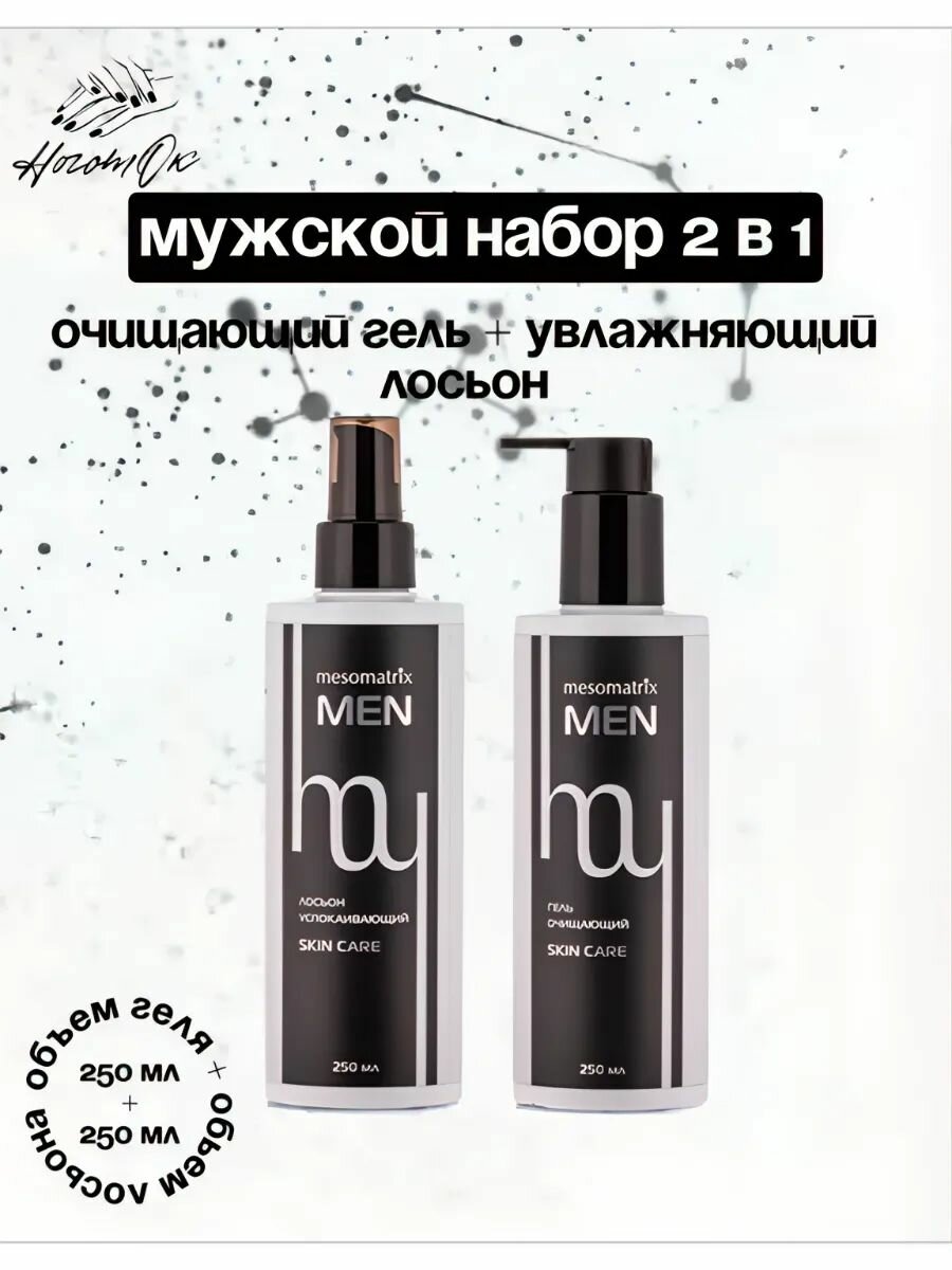 Набор уходовой косметики для мужчин MESOMATRIX MEN 2 в 1 / гель и лосьон