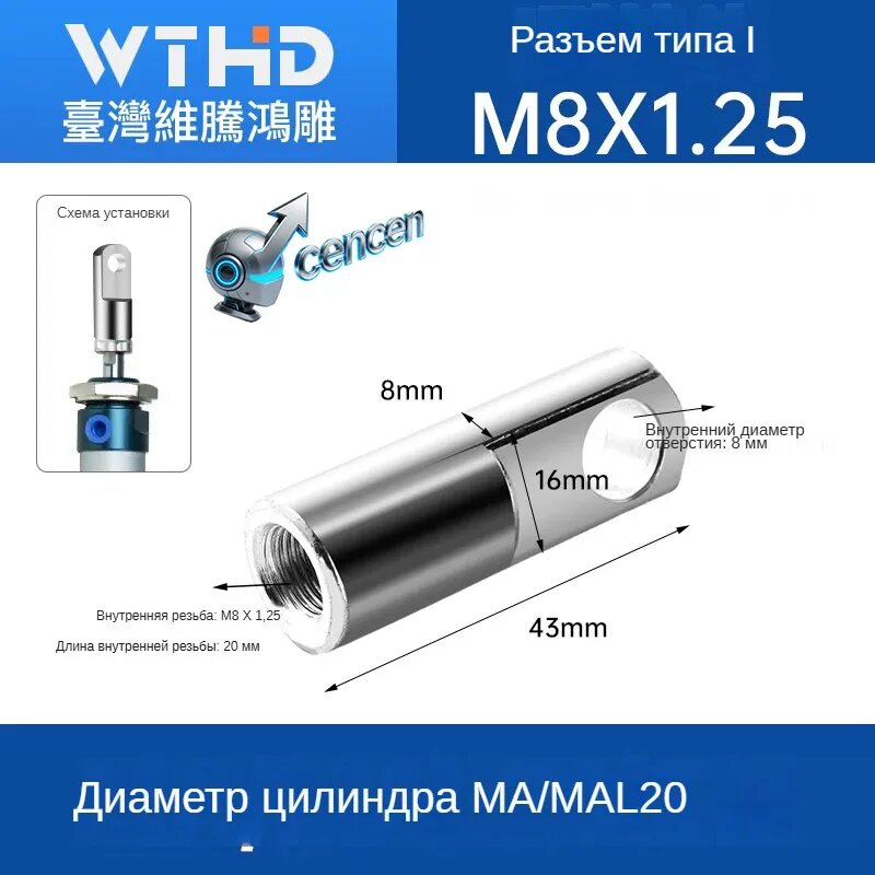 Наконечник для штока пневмоцилиндра с резьбой ISO M8*1,25. Применимый цилиндр: MA/MAL20 и т. д.