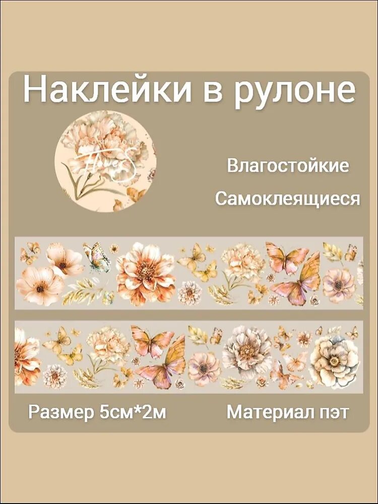 Наклейки для скрапбукинга и творчества "Цветы и бабочки" в рулоне, размер 5см*2м