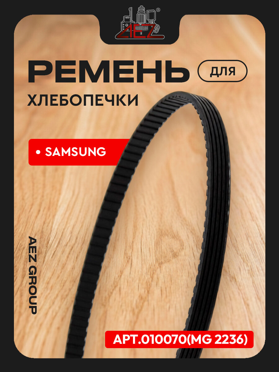 Ремень MG 2236 для хлебопечки SAMSUNG ширина 8 мм, длина 430 мм, 108 зубьев (аналог 432 J4 , 4PJ 432)