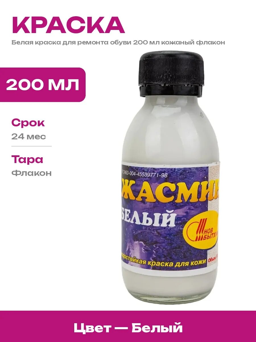 Краска для кожаной обуви белая 200 мл флакон восстановитель
