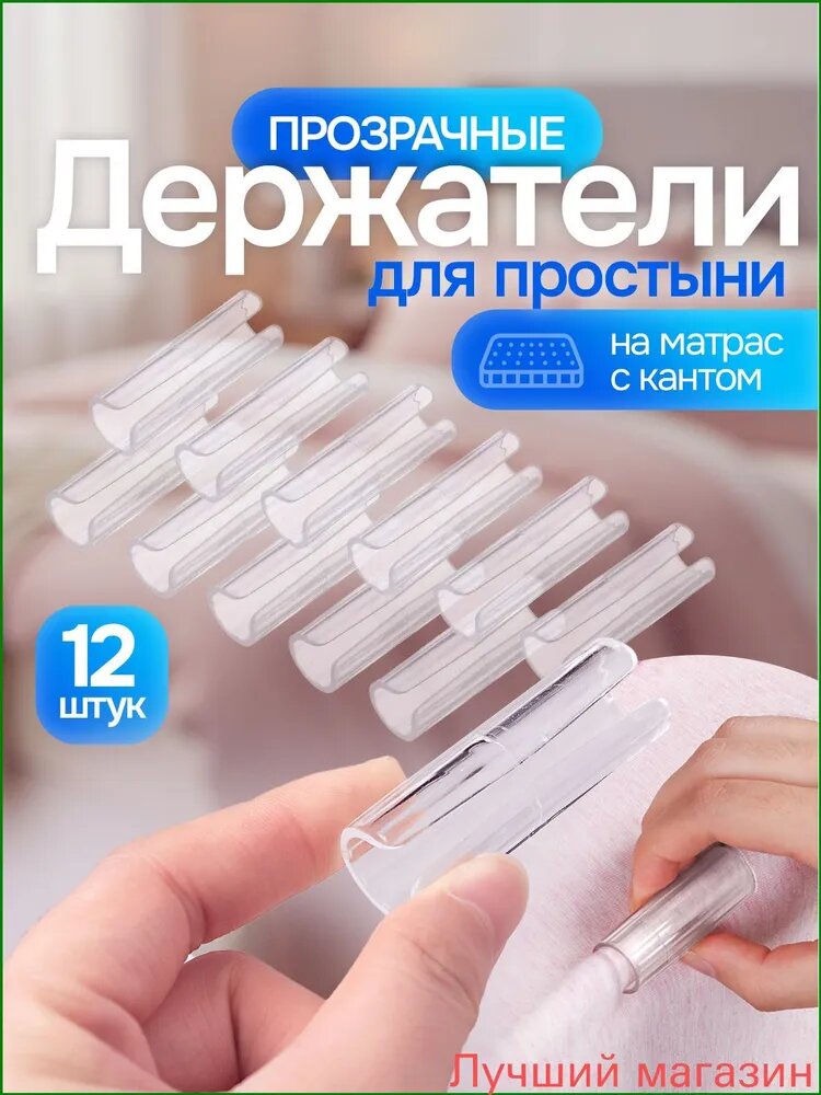 Премиумфиксаторы для матрасной простыни, набором в 12 прозрачных зажимов, размером 5х1.6 см, применяемые в качестве держателей.
