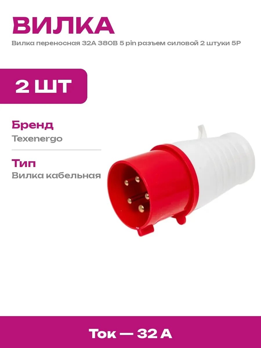 Разъем электрический 32А 380В 5 pin вилка переносная 2 штуки