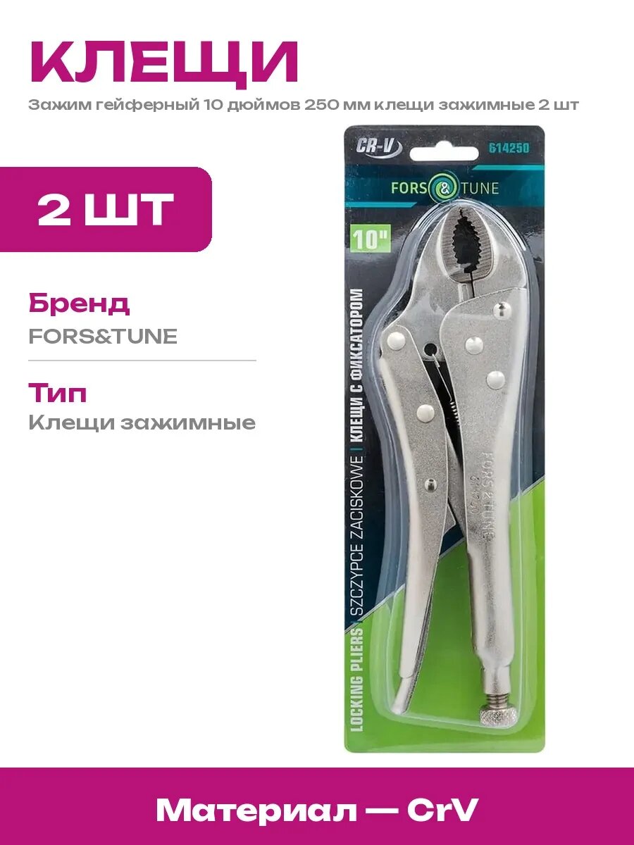 Зажим гейферный 10 дюймов CRV 250 мм 2 шт для мастерской