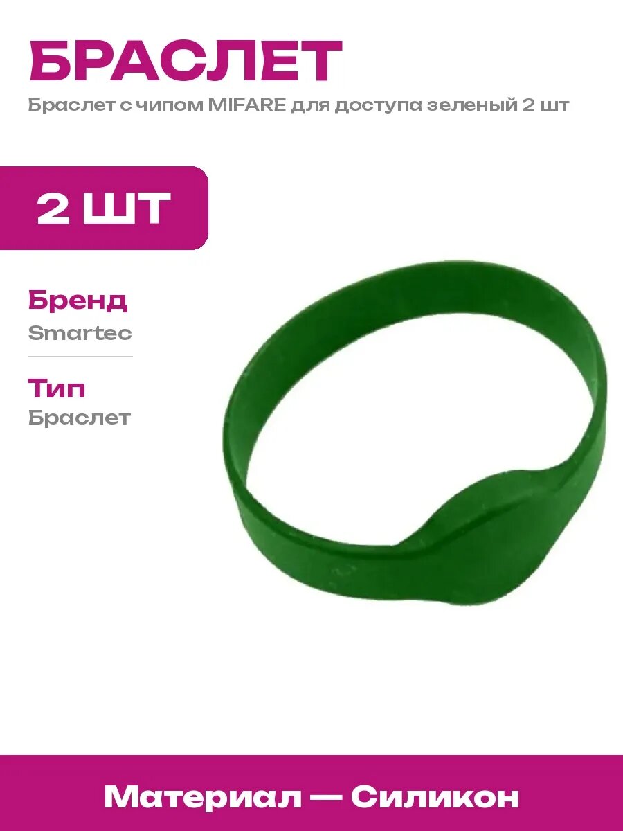 Браслет MIFARE зеленый 65 мм для СКУД и домофона 2 шт