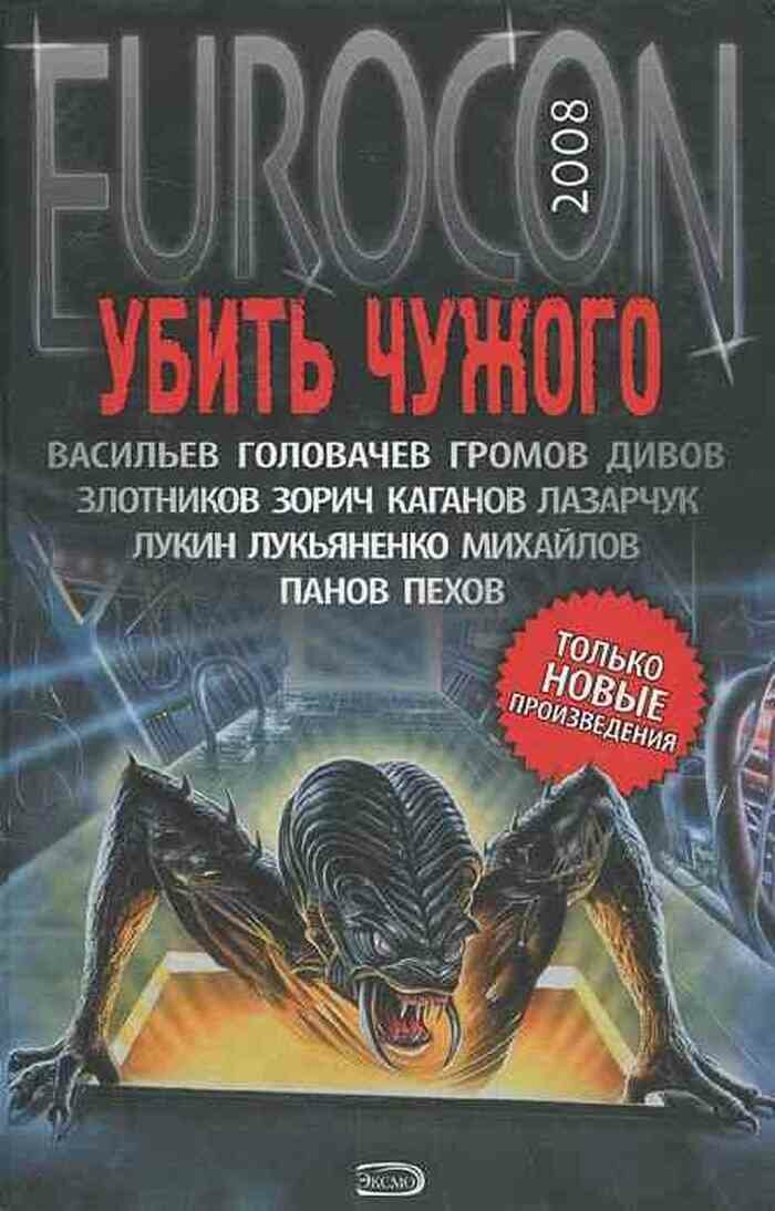 Убить чужого