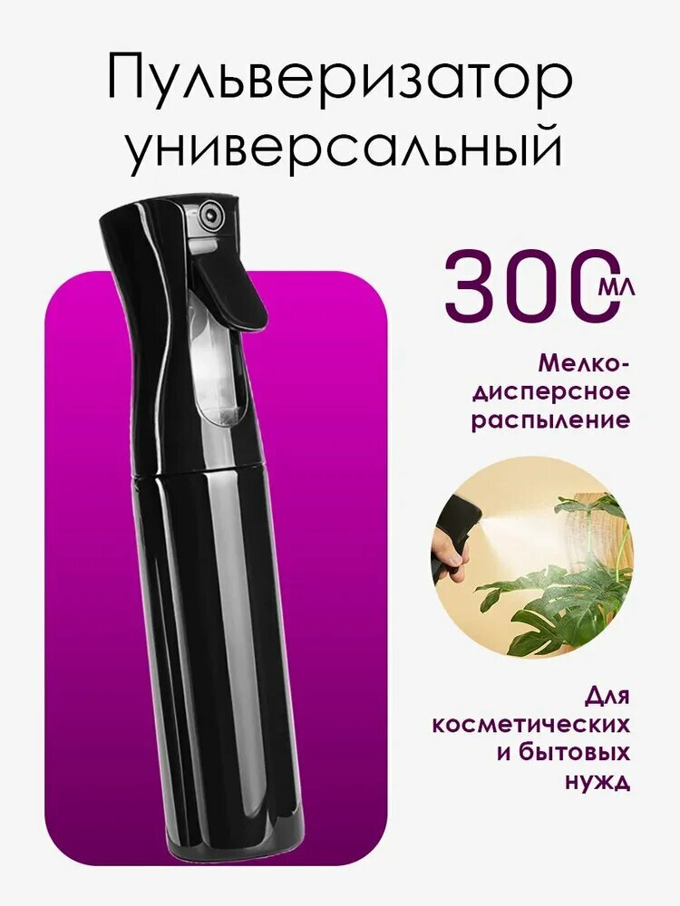 Универсальный пульверизатор 300 мл, непрерывное мелкодисперсное распыление для дома и косметики