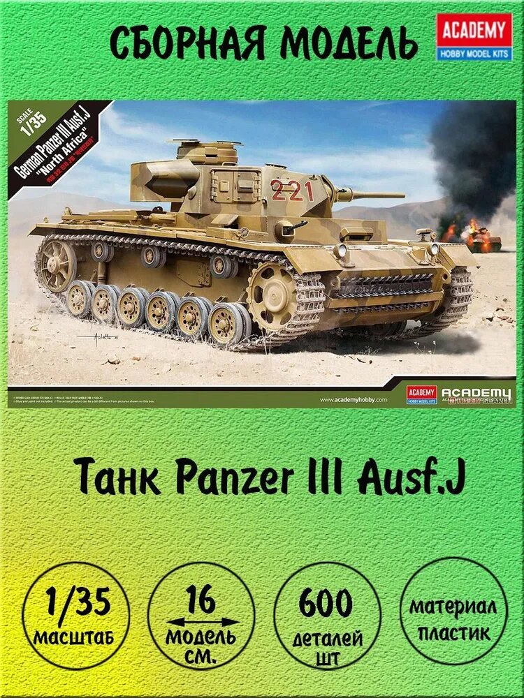 Сборная модель танка Academy 13531 Панцер III Ausf.J Североафриканский фронт, масштаб 1/35