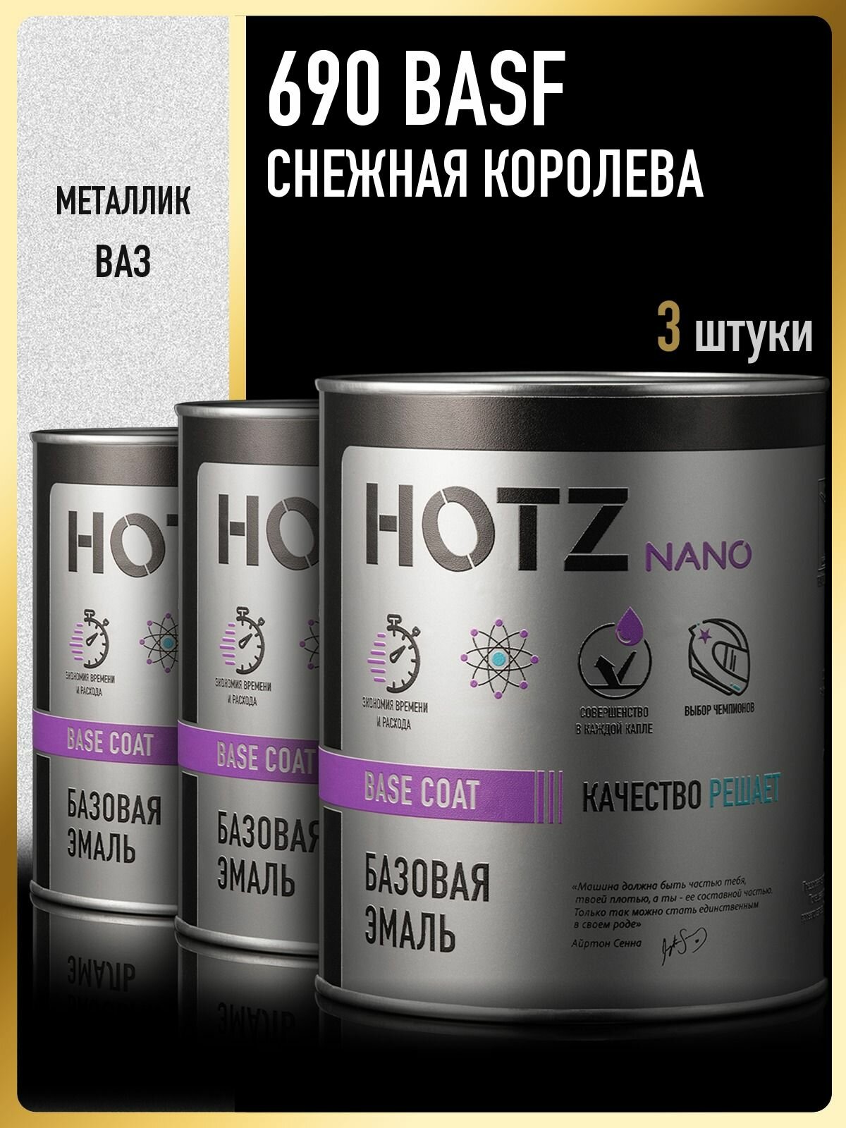 Базовая эмаль Снежная Королева 690 BASF металлик, 1 л - 3 шт, Краска автомобильная, базисная под лак, HOTZ