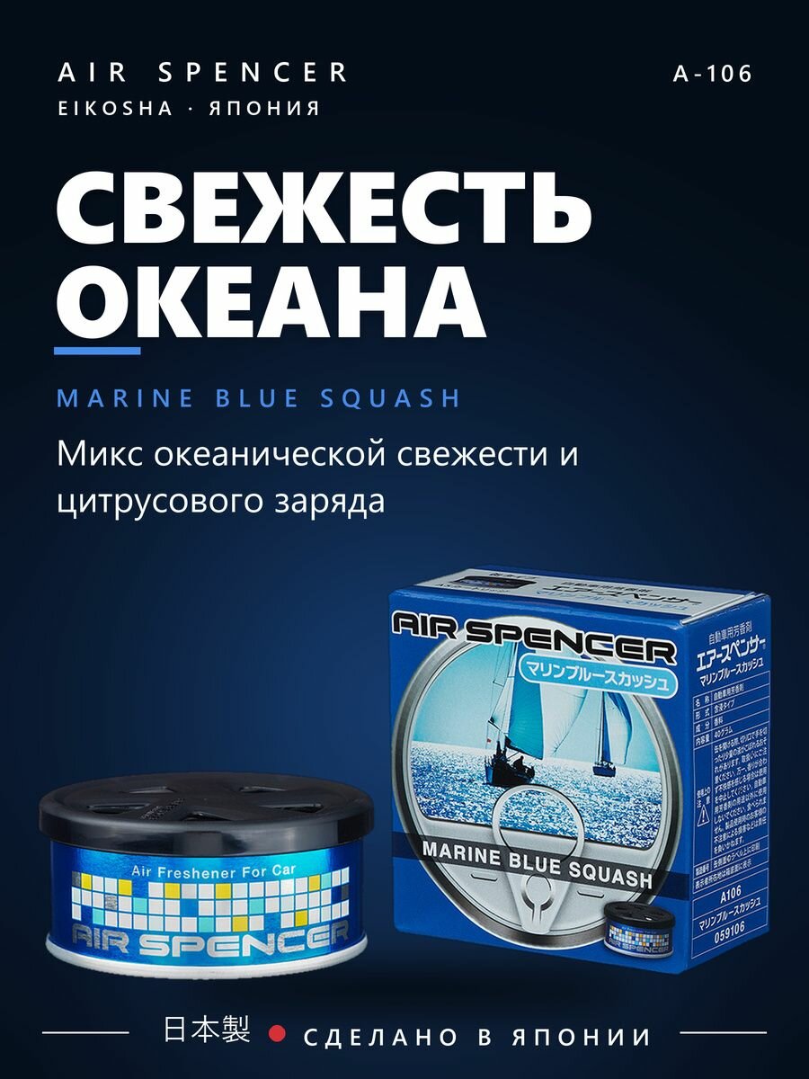 Ароматизатор меловой EIKOSHA Свежесть океана SPIRIT REFILL A-106, MARINE BLUE SQUASH