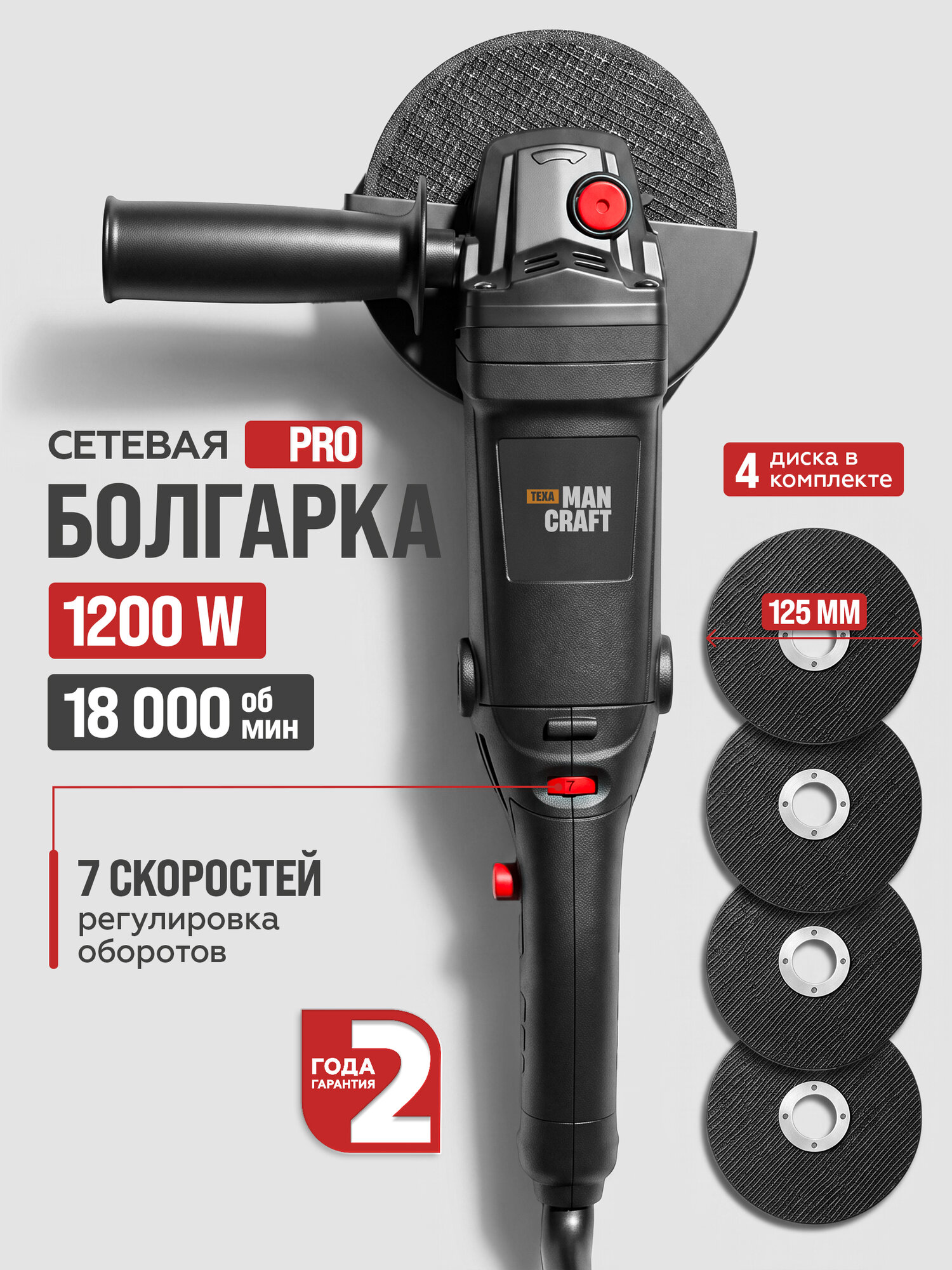 Болгарка электрическая УШМ сетевая MANCRAFT 1200 Вт, 125 мм, 18000 об/мин, регулировка оборотов, 4 диска в комплекте