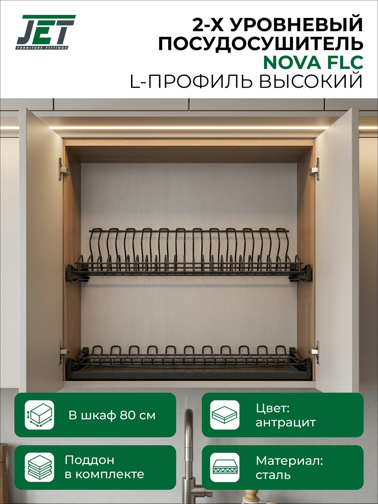 Сушилка для посуды в шкаф 80 см, посудосушитель для модуля 800 NOVA FLC L-профиль высокий, с поддоном и телескопической рамкой, комплект