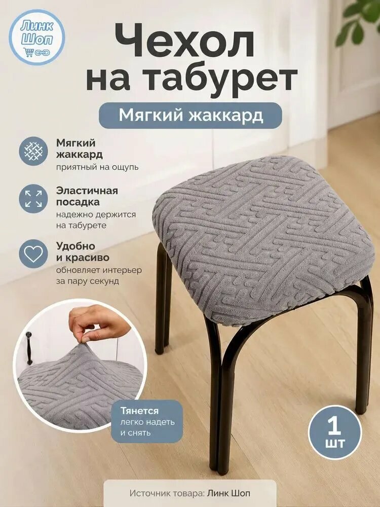 Чехол на мебель для табурета 30x36.03 см геометрический светло-серый