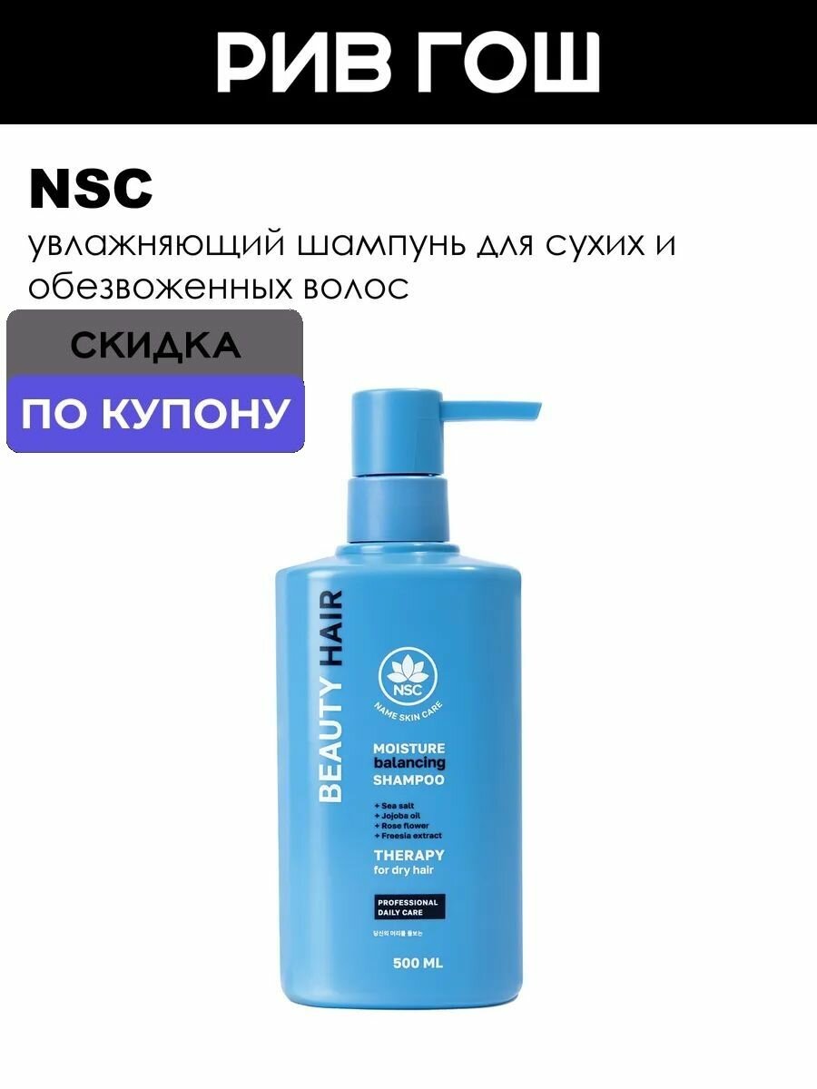 NSC Шампунь для сухих и обезвоженных волос увлажняющий, 500 мл