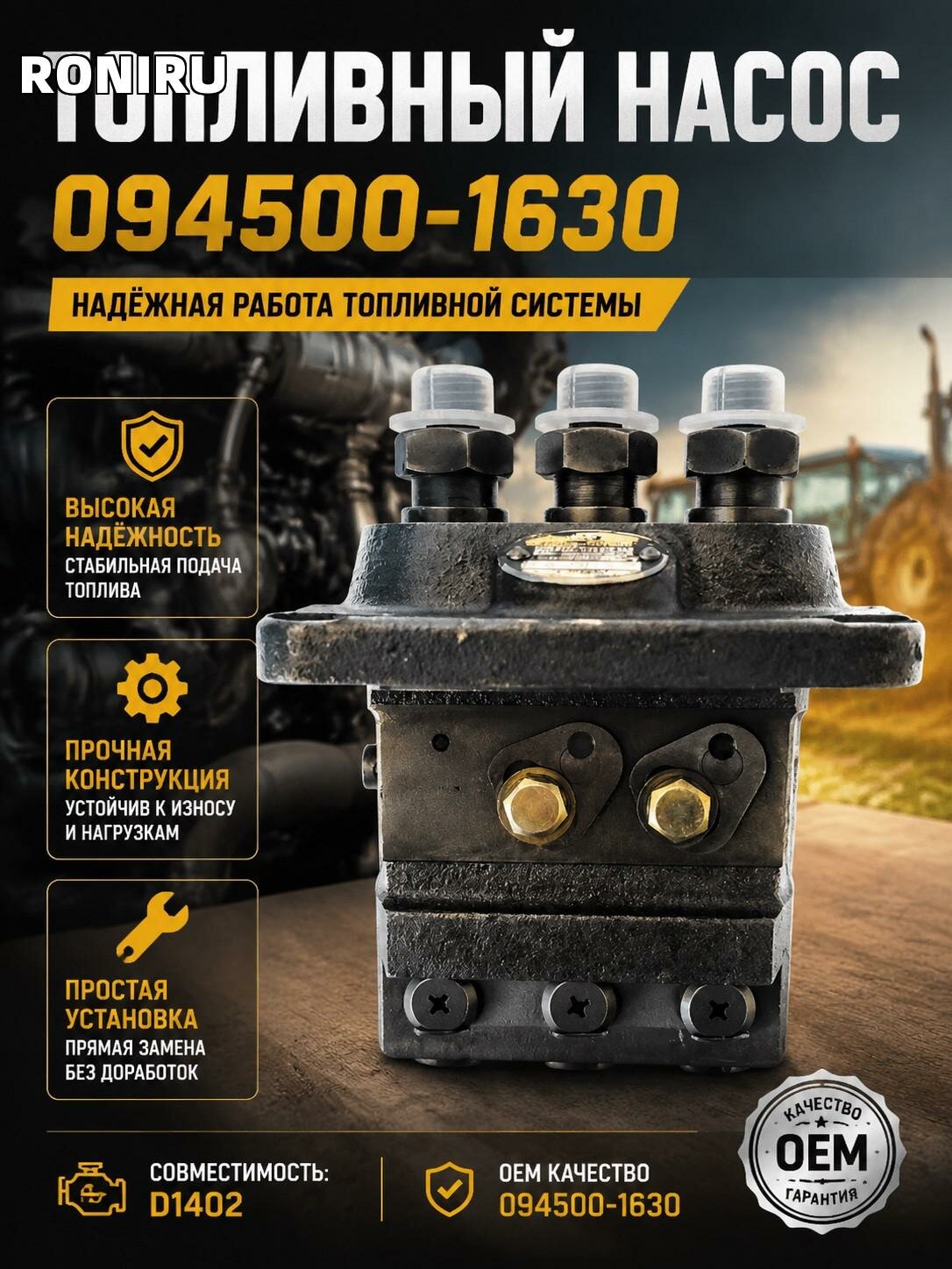 Топливный насос 094500-1630 для двигателя D1402 — запчасть для замены в топливной системе, совместимость с D1402