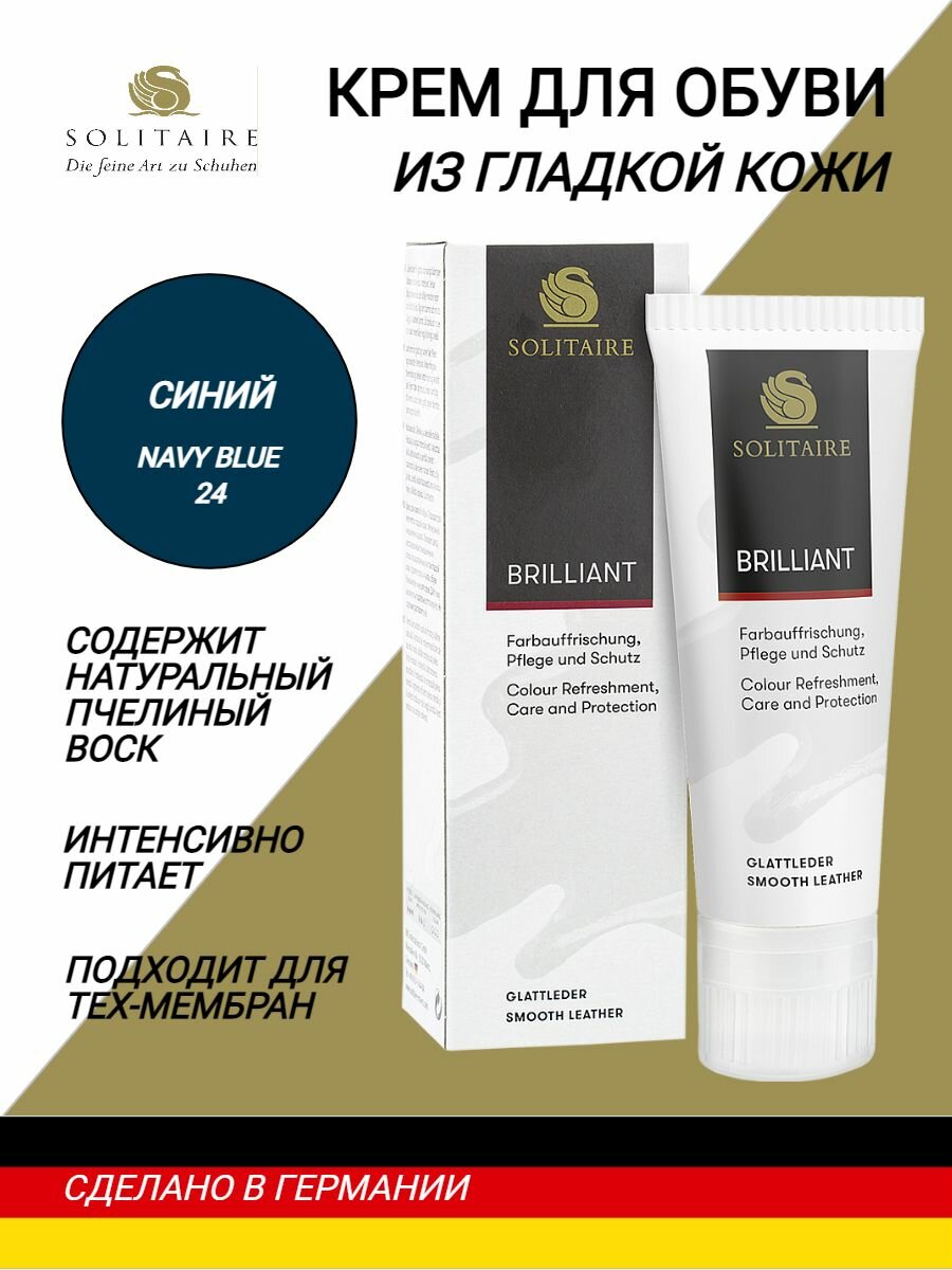 Крем для обуви SOLITAIRE Brillant Creme 75 ml синий, для гладкой кожи, с натуральным пчелиным воском, с губкой