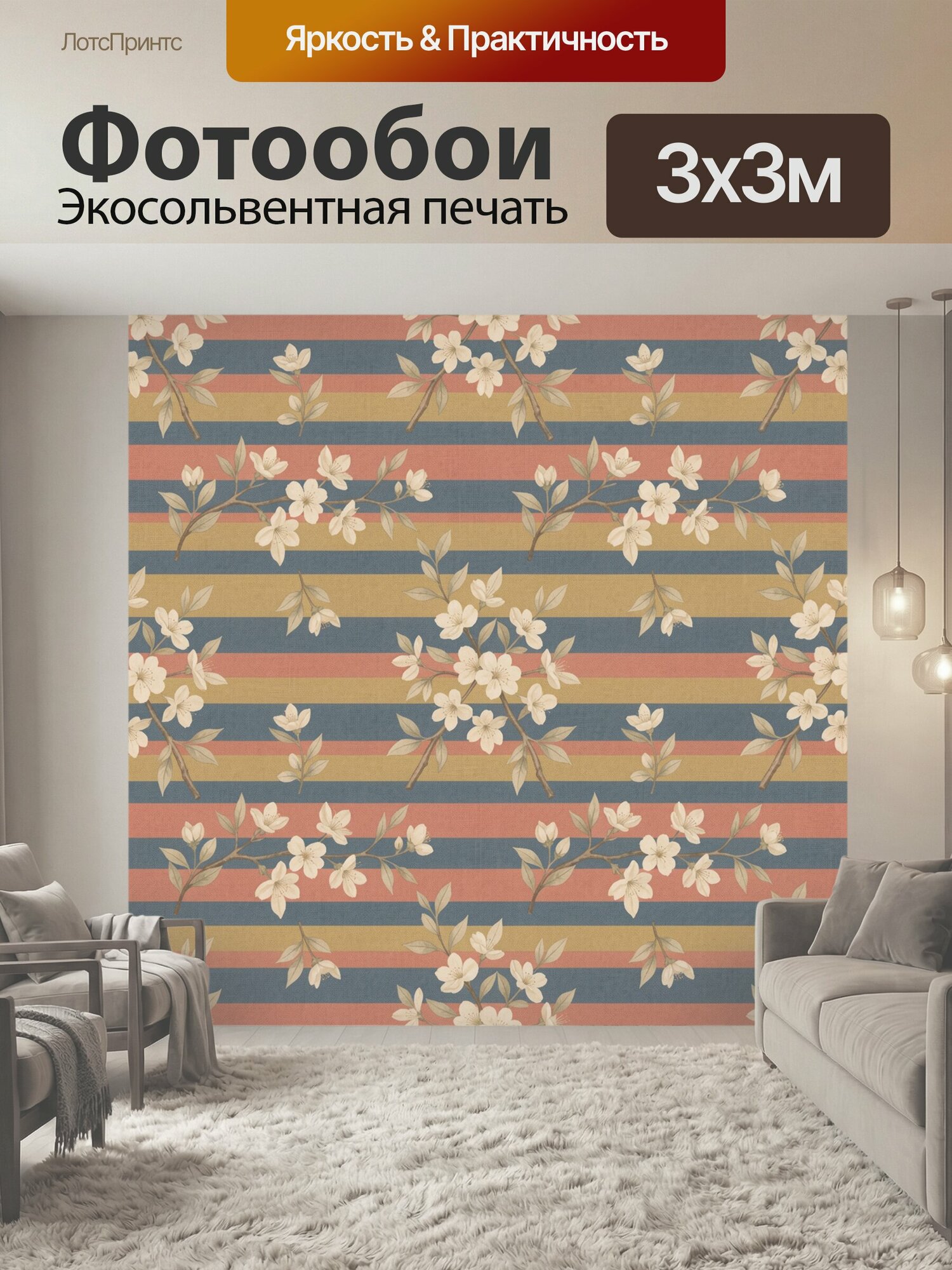 Фотообои "Цветущие ветви на полосатом фоне. Нежные бело-кремовые цветы и бежевые листья на графичных горизонтальных полосах терракотового." 300x300 см. экосольвентная печать
