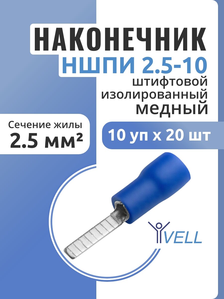 Набор Наконечники штифтовые плоские изолированные Vell, с ПВХ манжетой ншпи 2.5-10 {VLnhpi-2.5-10(20)}, 20 шт (10 шт)