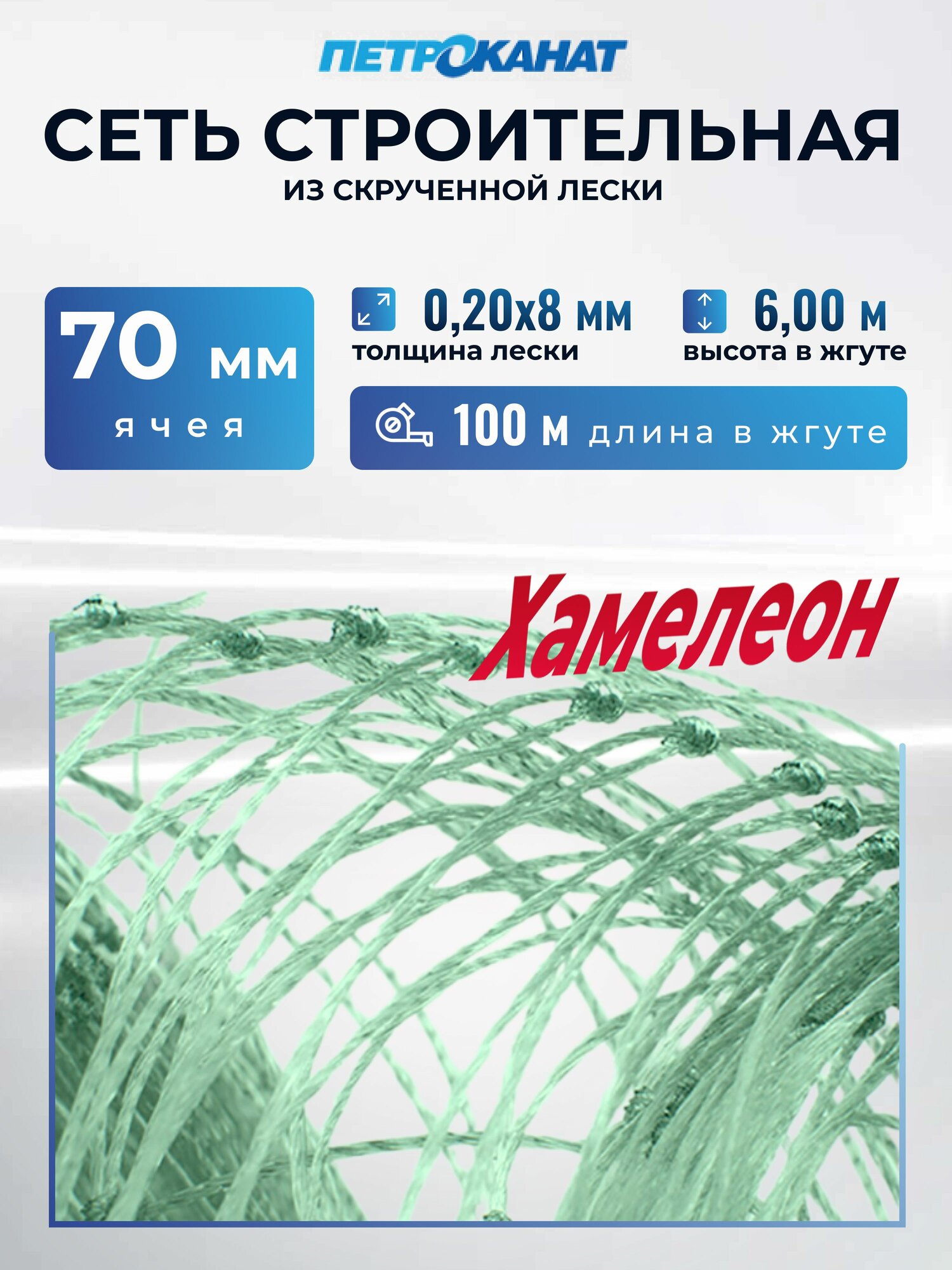 Сеть строительная HAMELEON из скрученной лески 0,20мм*8; 70-6,0-100 (зеленая)