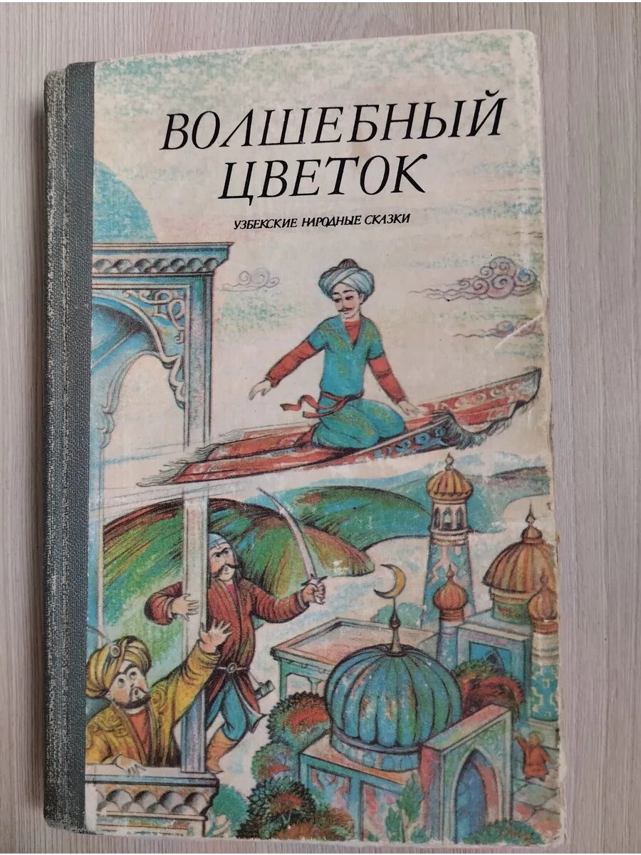 Волшебный цветок. Узбекские народные сказки (сборник)