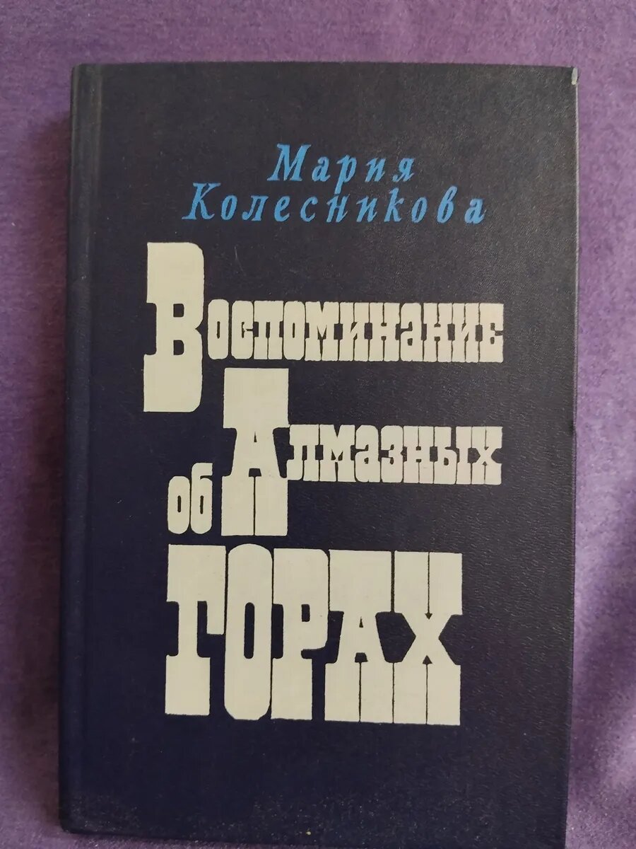 Книга М. Колесникова " Воспоминие об Алмазных горах"