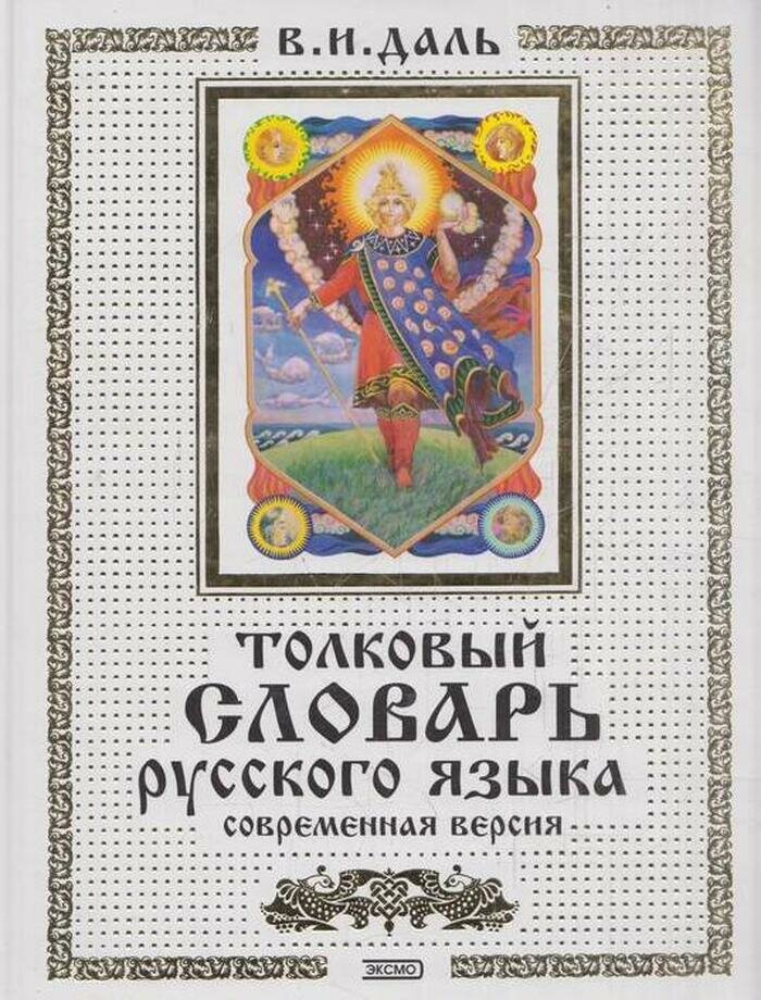Толковый словарь русского языка. Современная версия