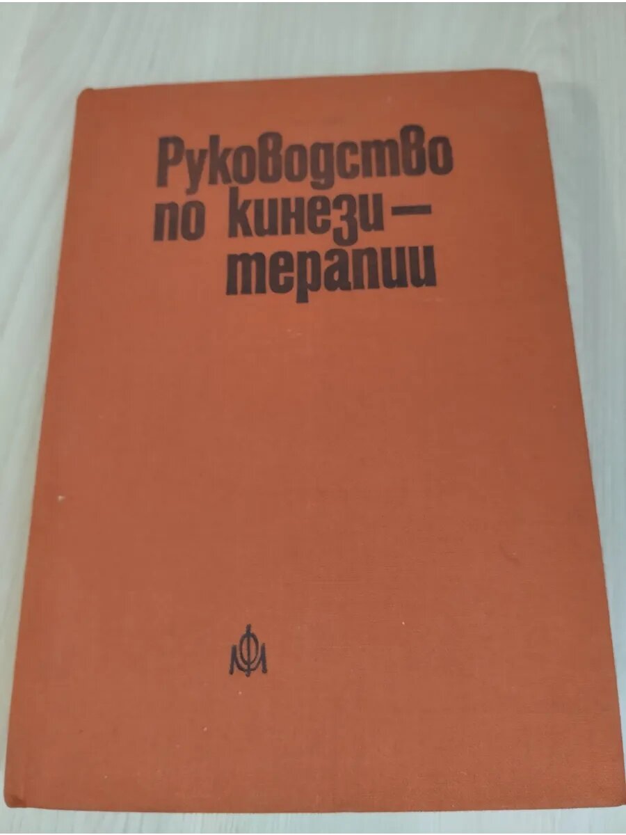 Руководство по кинезитерапии