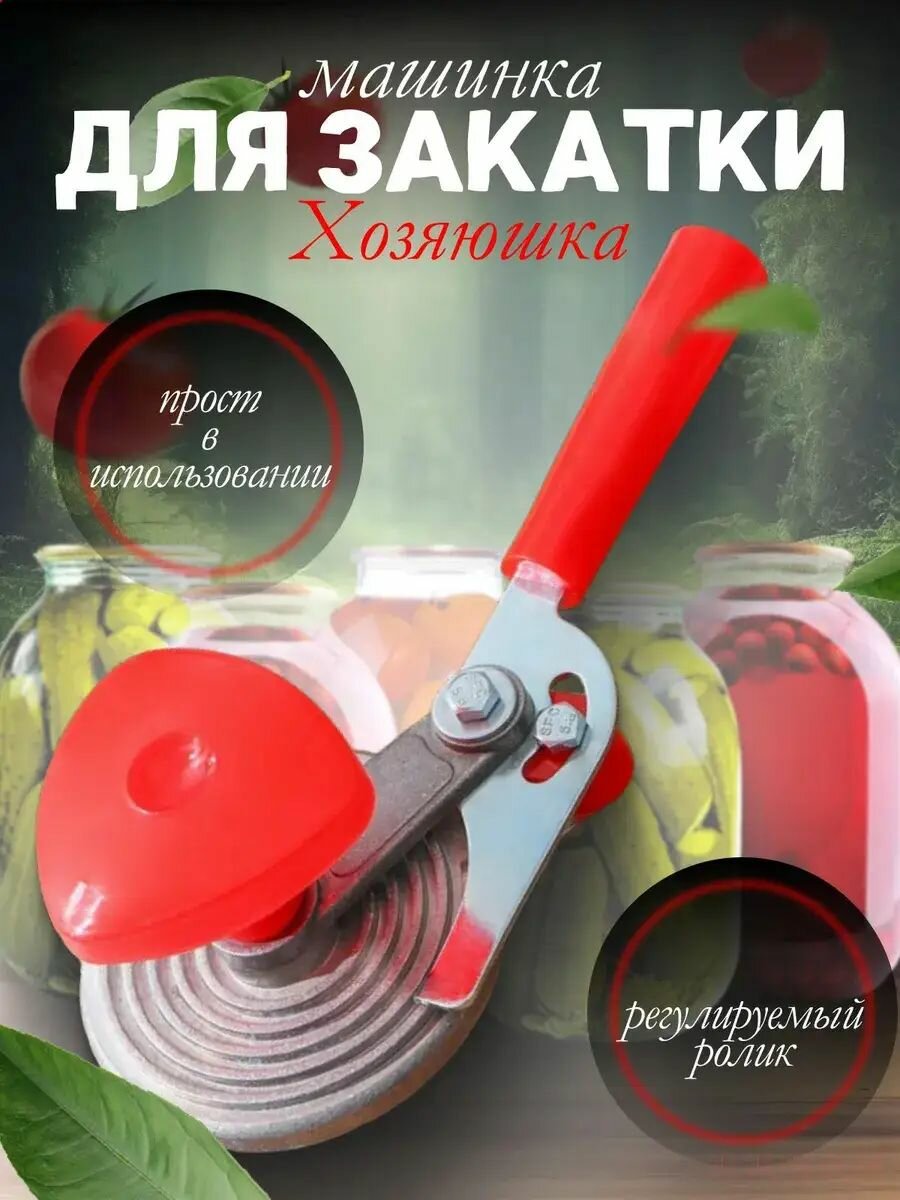 Закаточная машинка автомат, 1 предм.