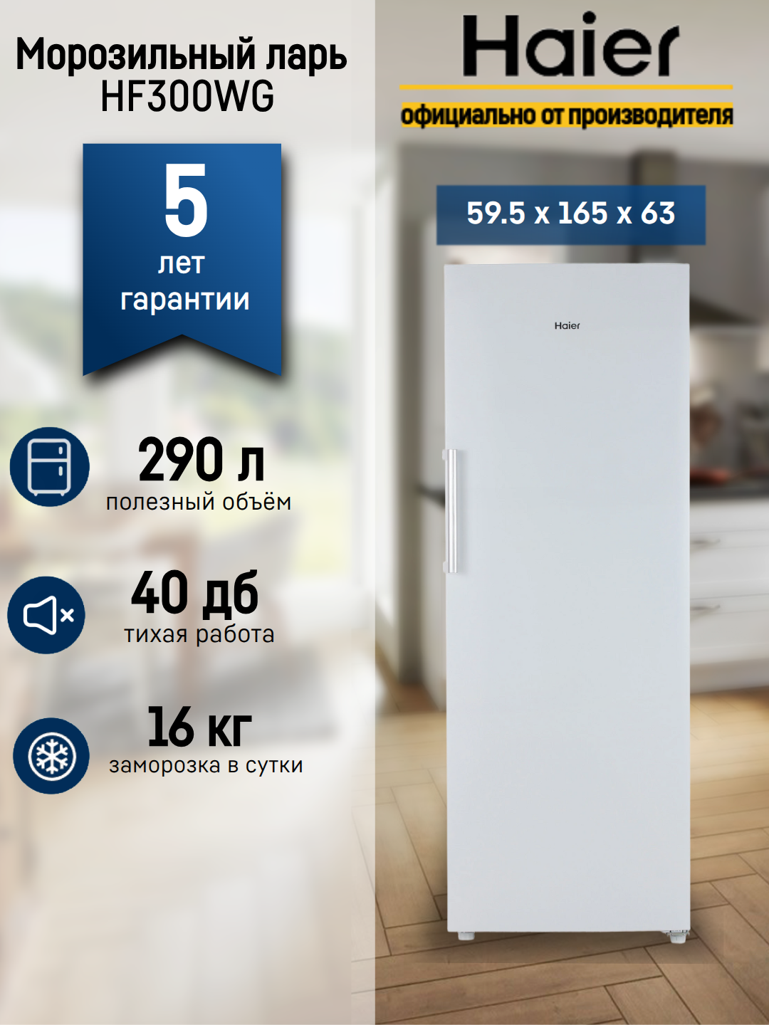 Морозильная камера Haier HF300WG, цвет белый, капельная система размораживания