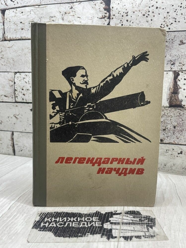 Легендарный начдив. 1974