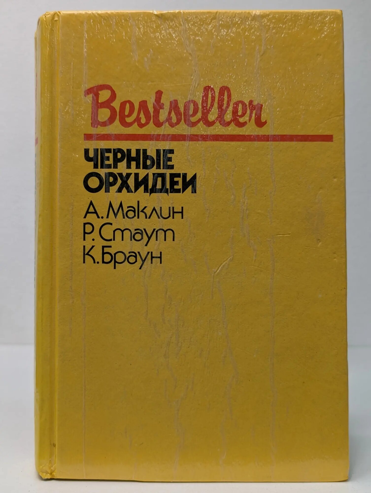 Bestseller. Черные орхидеи Маклин Алистер, Стаут Рекс Тодхантер, Браун Картер 1991