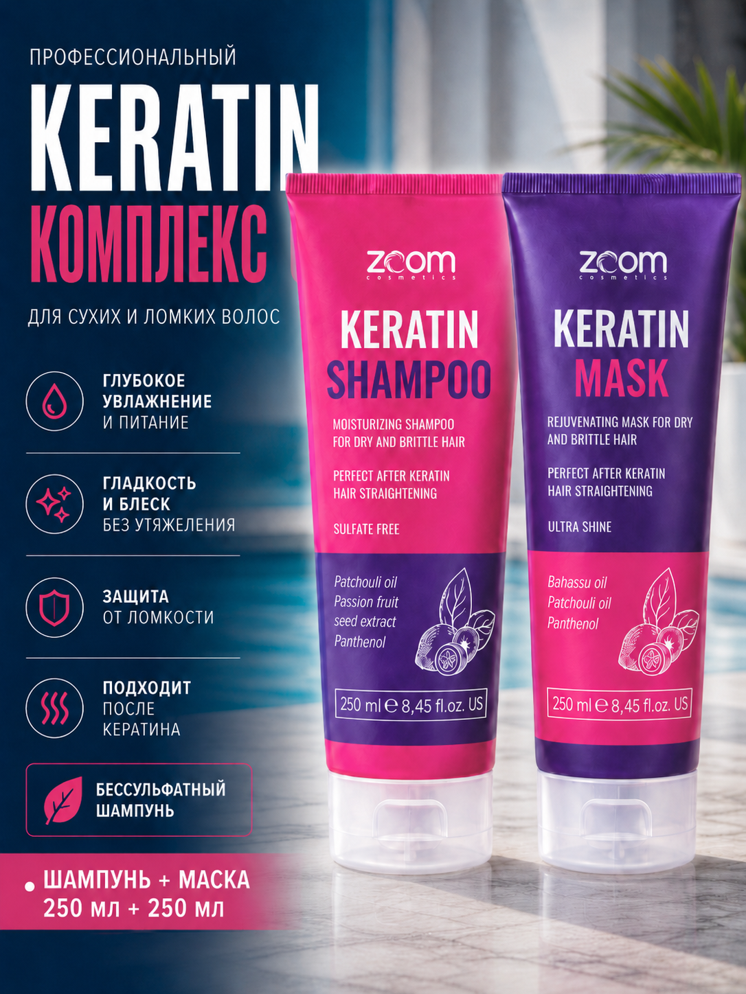 ZOOM Keratin Набор: безсульфатный шампунь для волос + маска, 250 мл + 250 мл