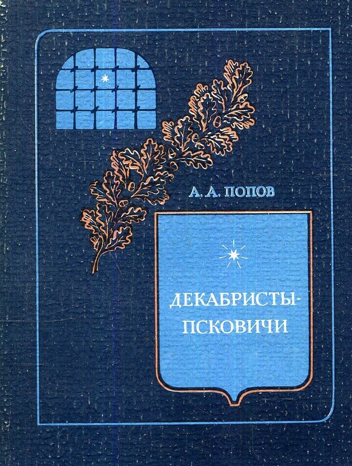 Декабристы-псковичи