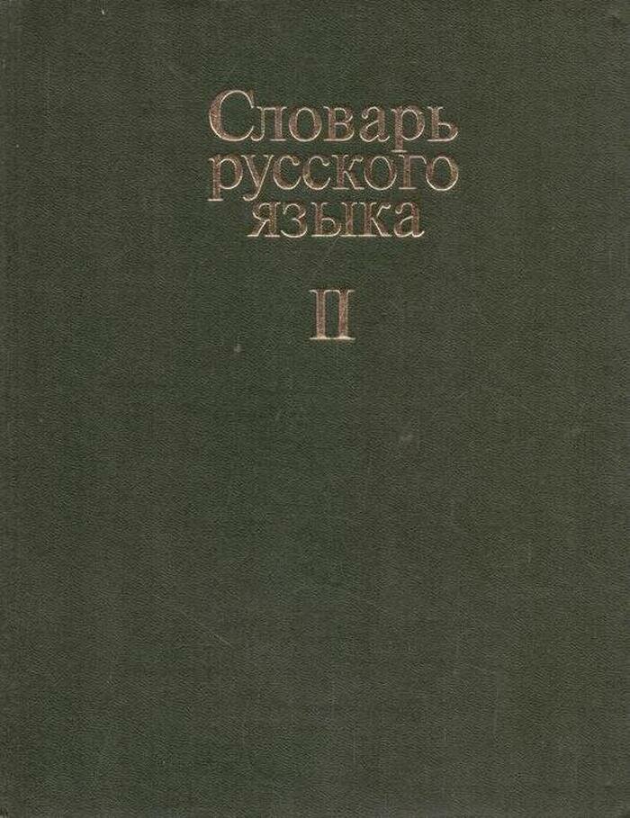 Словарь русского языка. В четырех томах. Том 2
