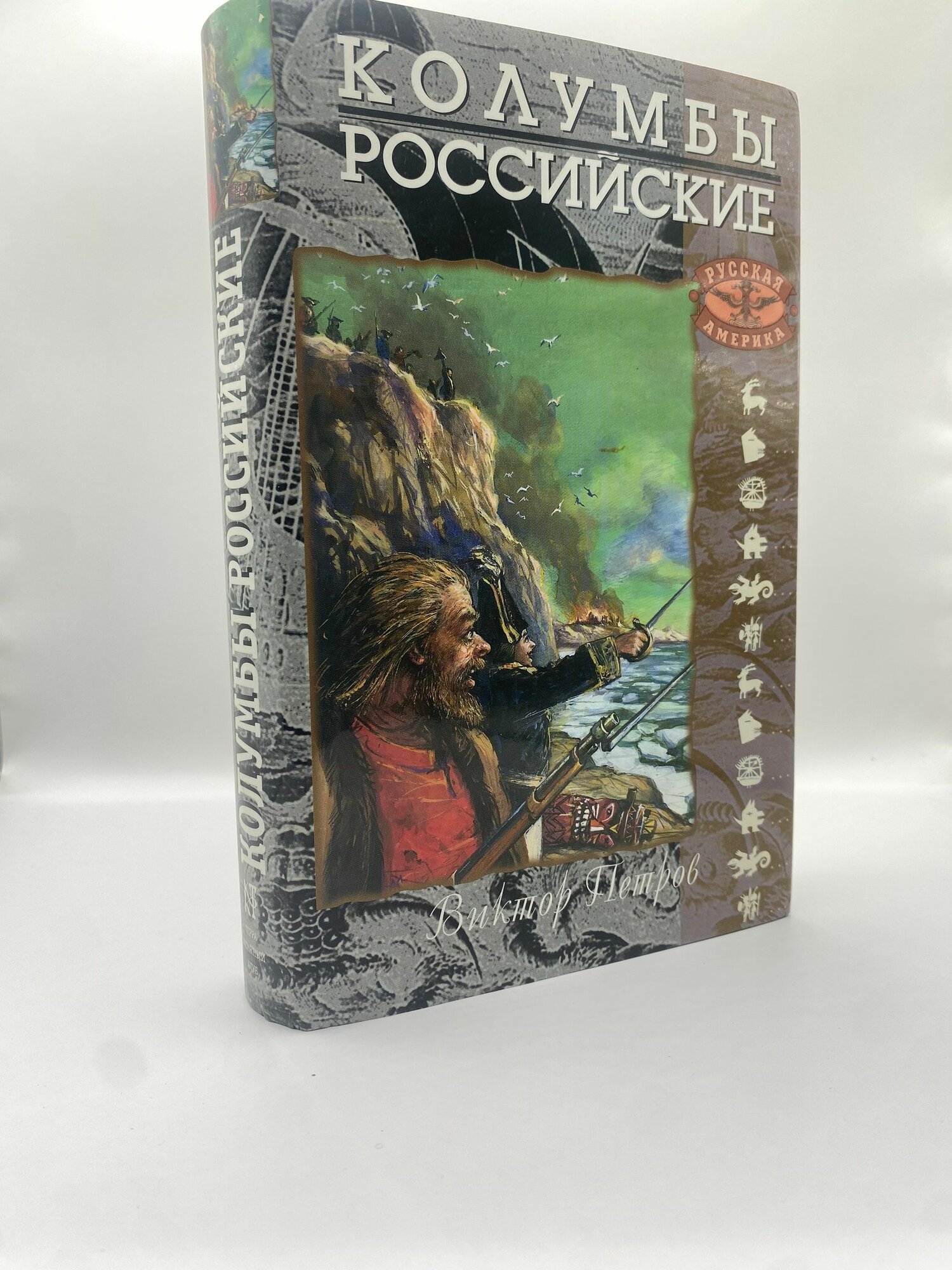 Колумбы российские. Камергер двора. Завершение цикла