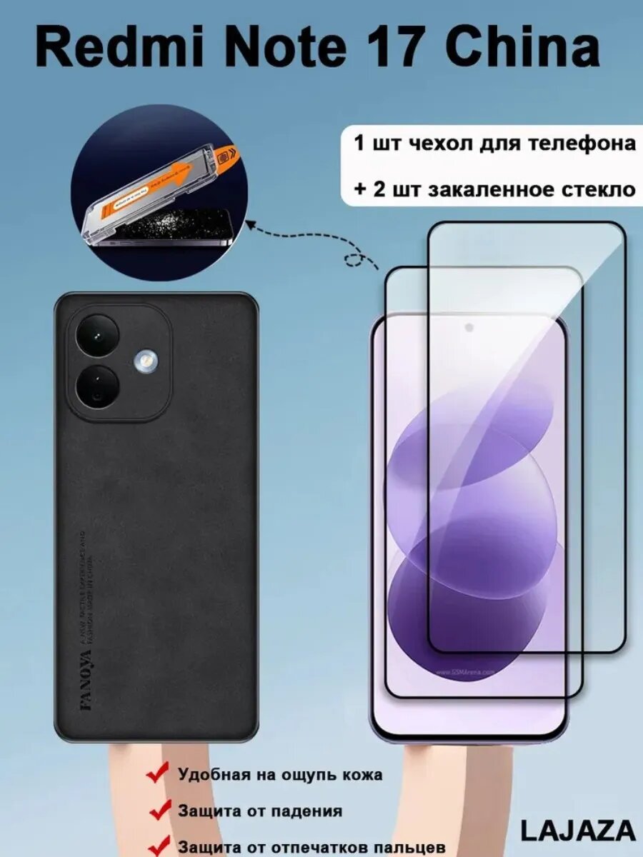 1 кожаный чехол + 2 стекла для Redmi Note 17 China: надёжная защита, лёгкая установка, ударопрочный