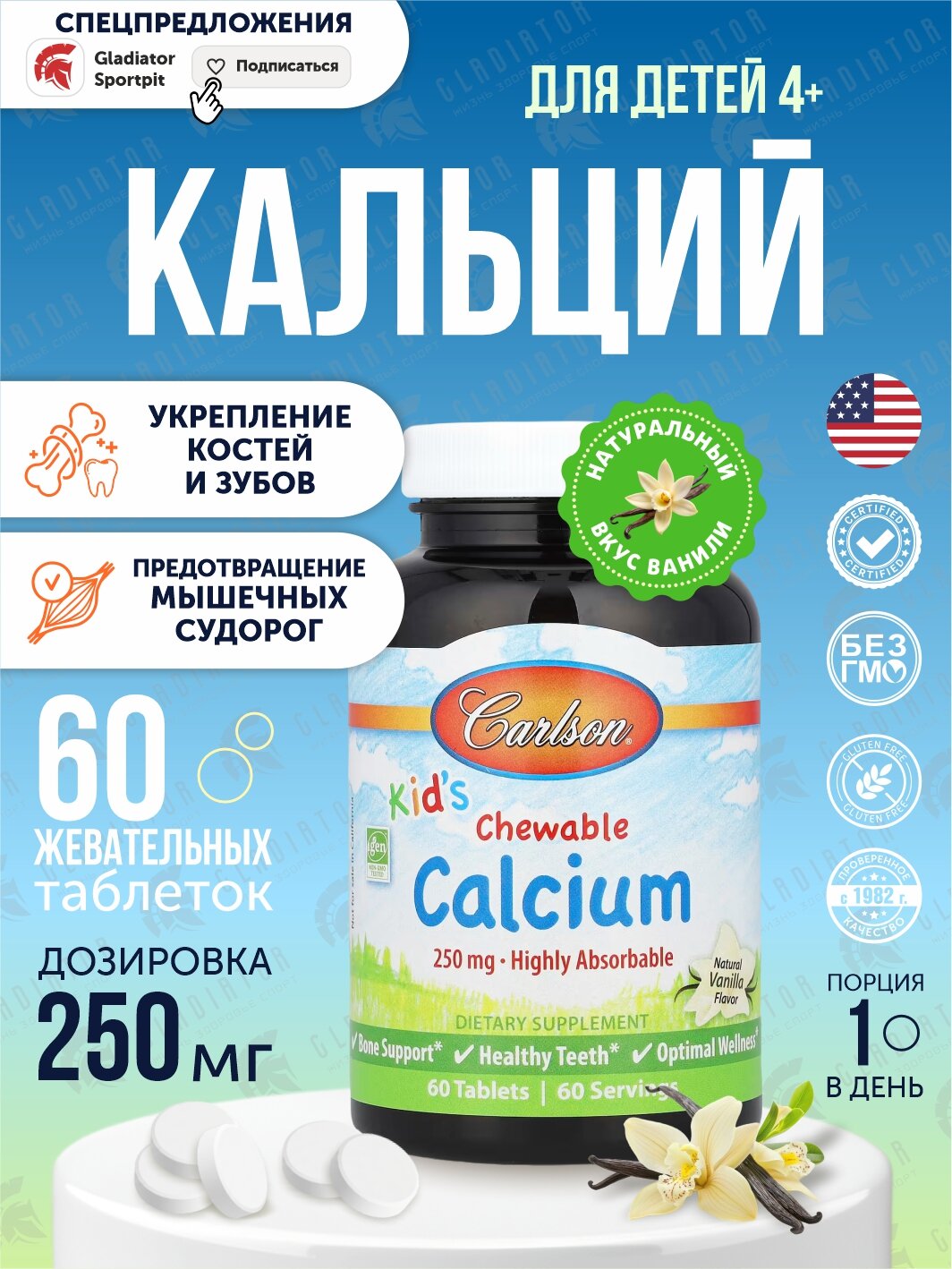 Кальций, Carlson Labs Kids Chewable Calcium, 250 мг, 60 таблеток, Ваниль