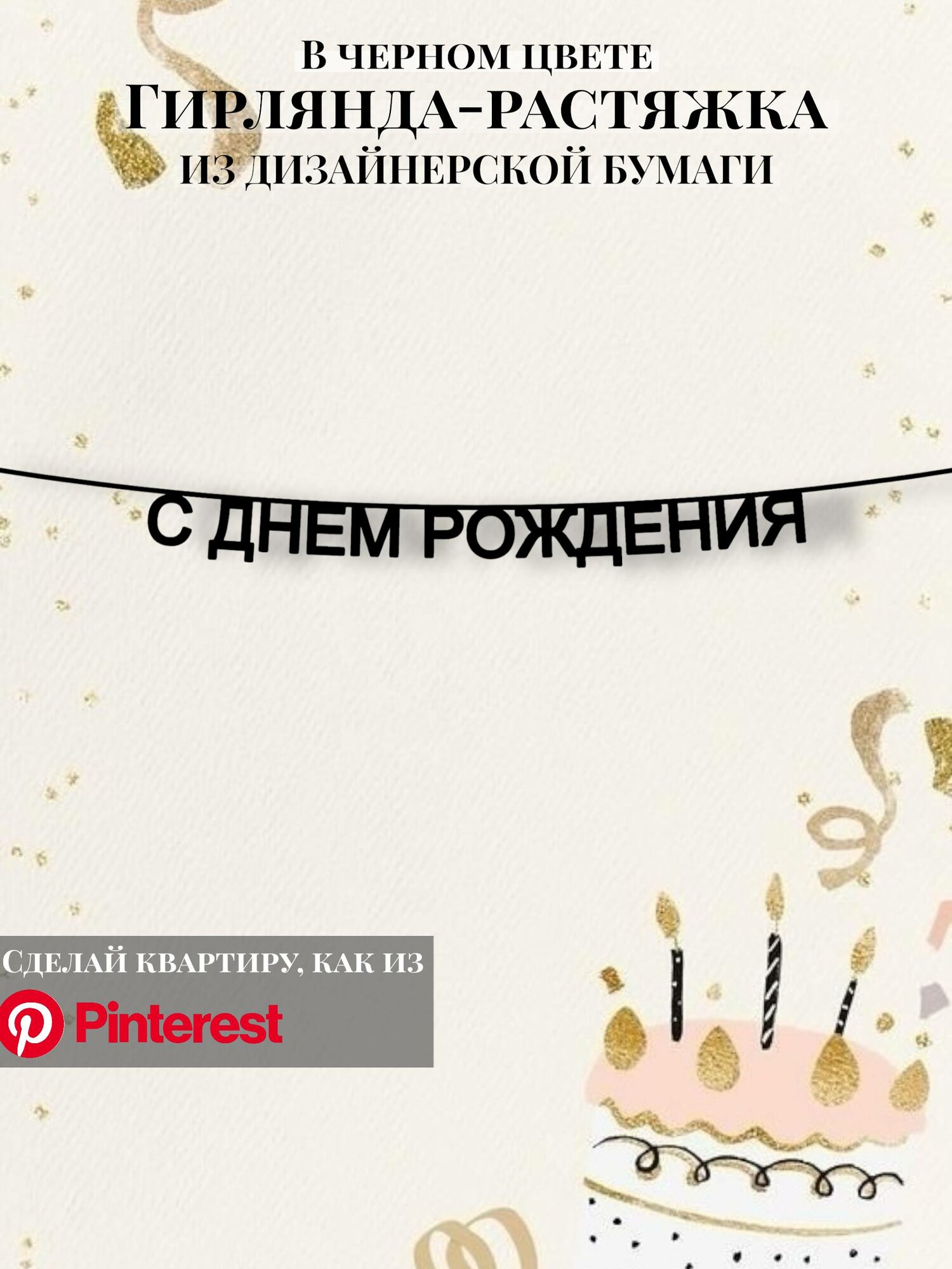 Бумажная гирлянда-растяжка текстовая С днем рождения