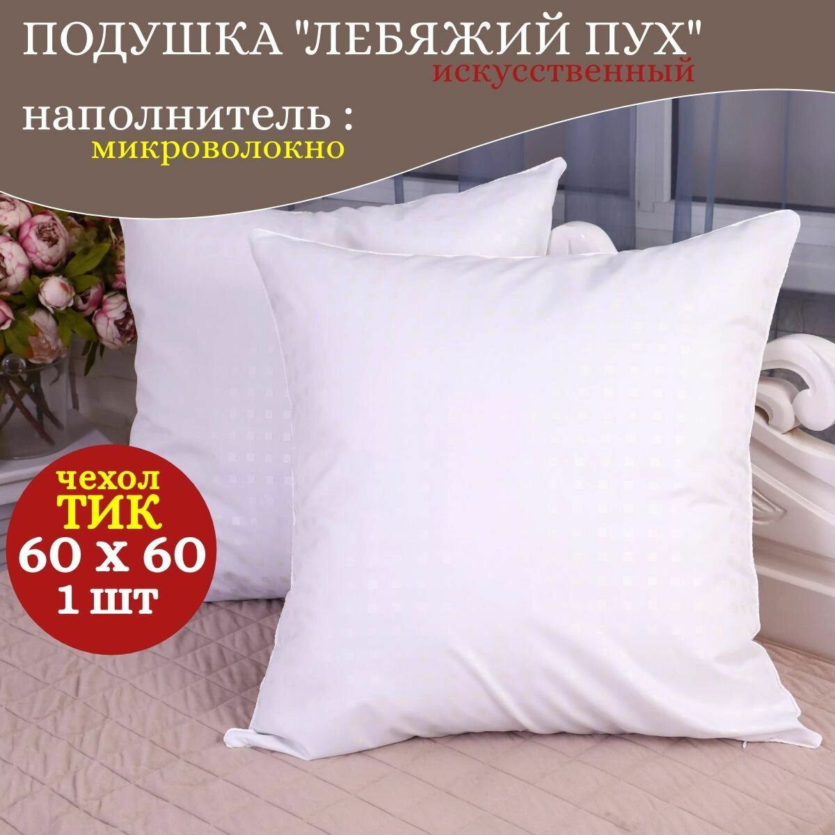 Подушка Искусственный лебяжий пух 60 х 60, Средняя жесткость