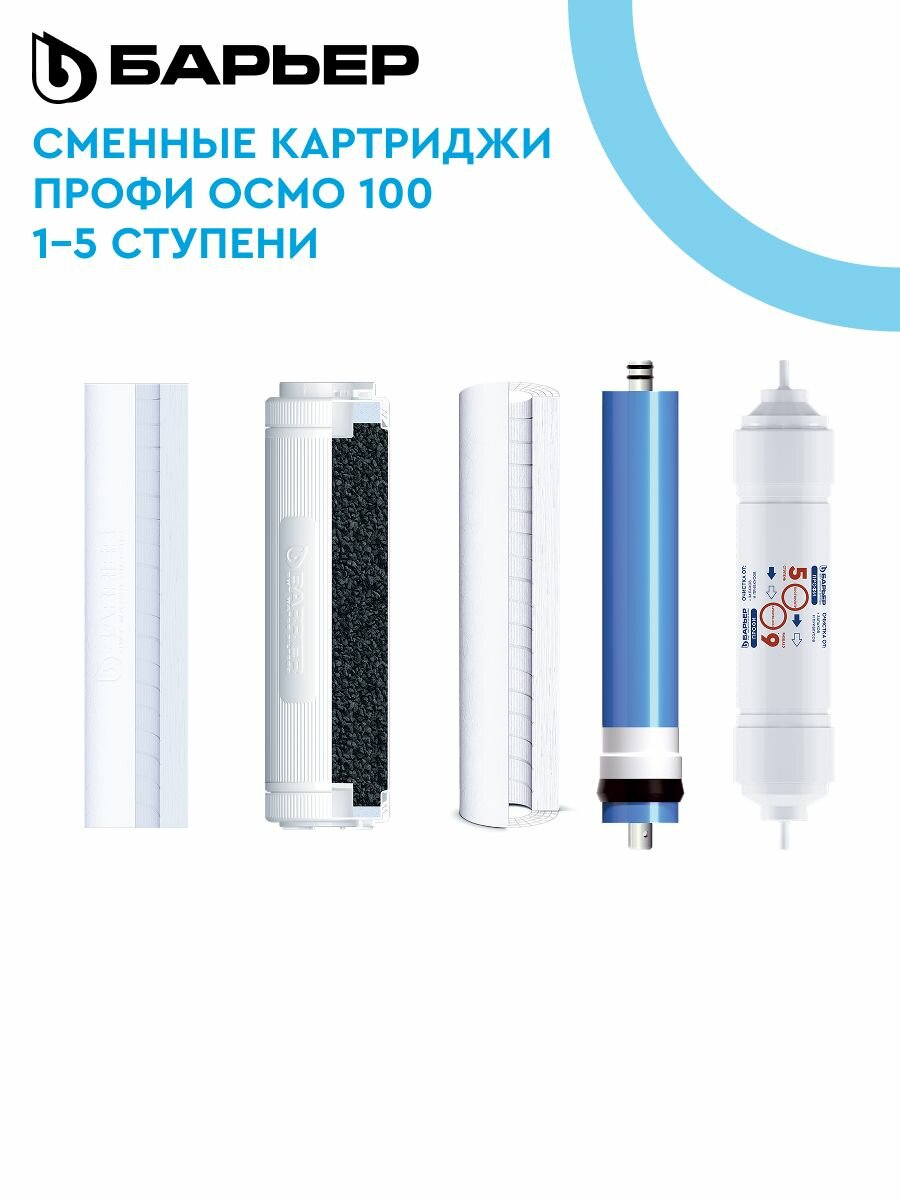 Комплект картриджей к фильтру для воды с обратным осмосом, проточный, под мойку, барьер Профи Осмо 100 (1-5 ступени), очищает до 100%, ресурс 5000 л, SL10 замена картриджей обратного осмоса 5 ступеней очистки ресурс 5000 литров