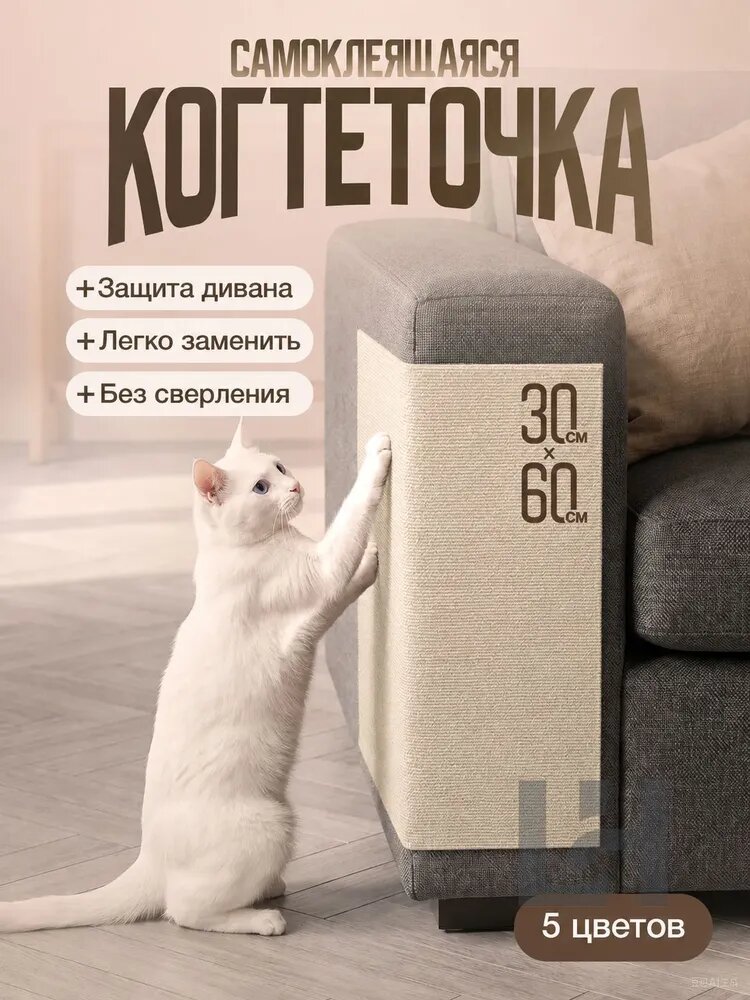 Когтеточка самоклеящаяся для кошек на диван и стену 60х30 см, защита мебели от когтей