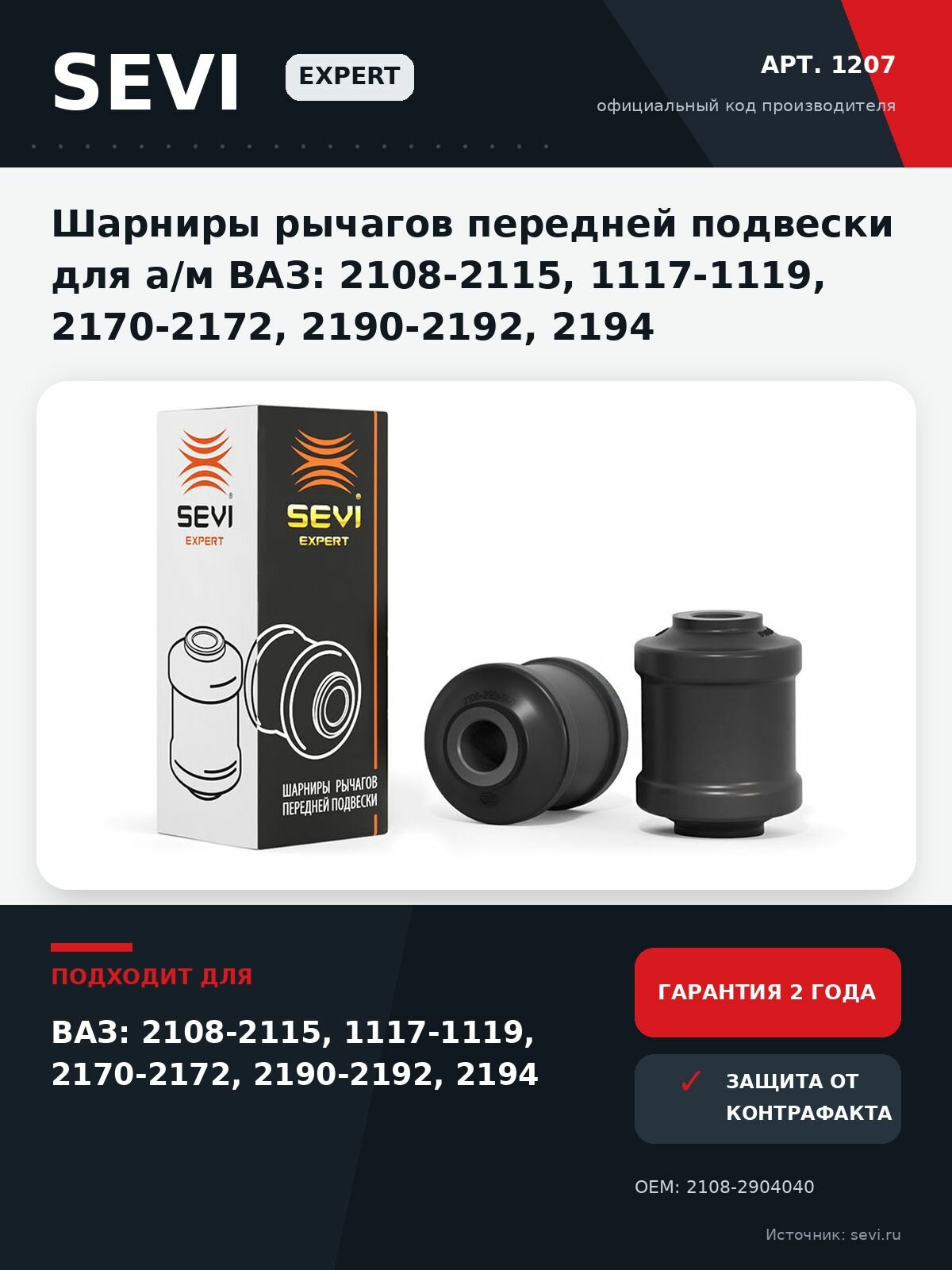 Комплект шарниров рычагов передней подвески (2 шт.) SEVI EXPERT, арт. 1207 для ВАЗ 2108-2115, 1118 (Калина), 2170 (Приора), 2190 (Гранта)