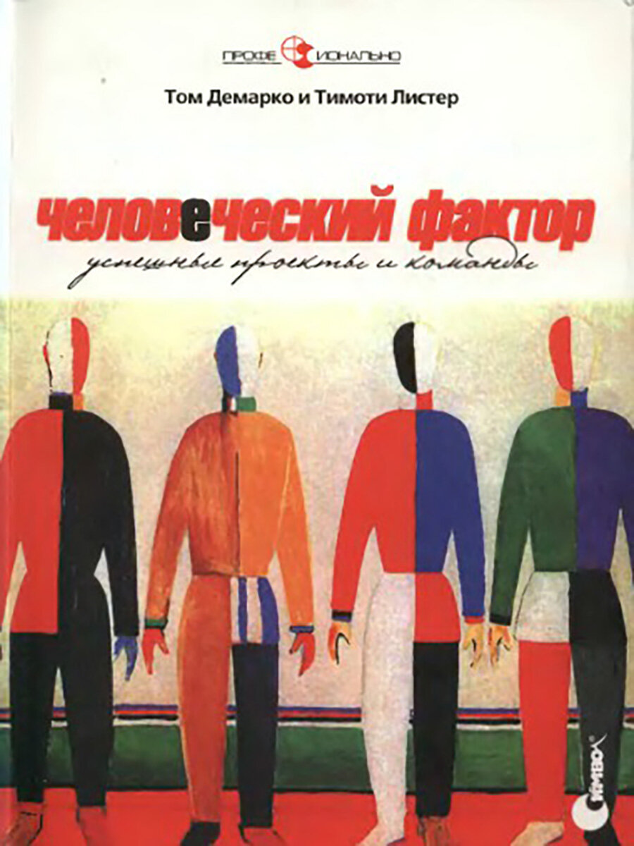 Человеческий фактор - Успешные проекты и команды Reprinted books