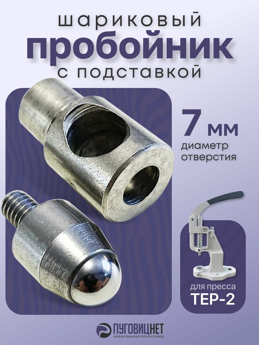 Насадка пробойник шариковый 8 мм с подставкой для кожи и одежды для пресса Tep-2